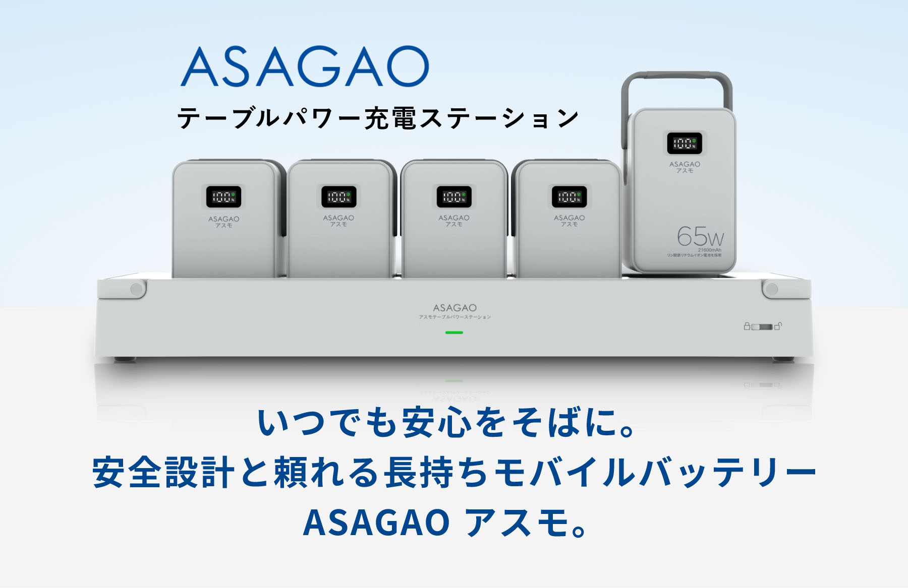 ASAGAO テーブルパワー充電ステーション いつでも、どこでも、アスモ